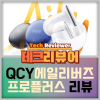 Qcy 에일리버즈 프로 플러스 리뷰 Ldac 고음질 코덱 지원 네이버 블로그